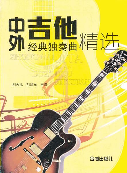 中外吉他经典独奏曲精选 刘天礼 编