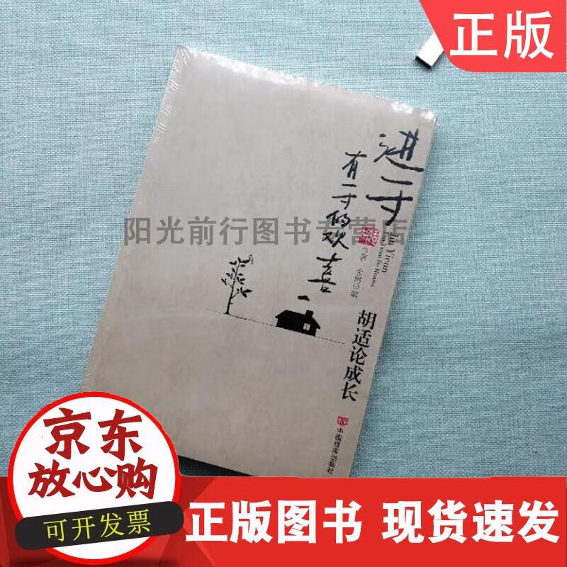 一寸有一寸的欢喜：胡适论成长