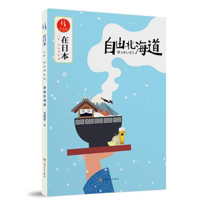 自由北海道（在~~）