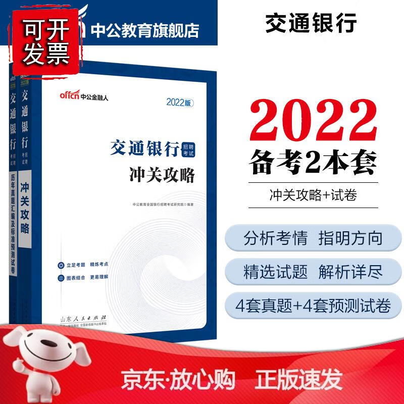 中公教育2022交通银行招聘考试冲关攻略+历年真题汇编全真模拟试卷（套装2册）
