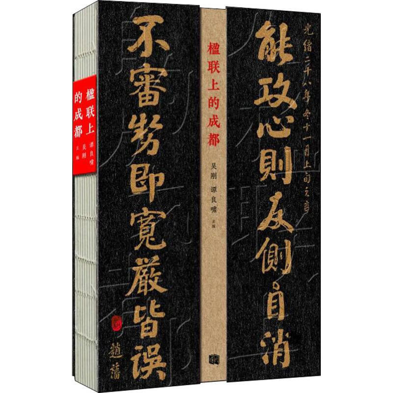 楹联上的成都