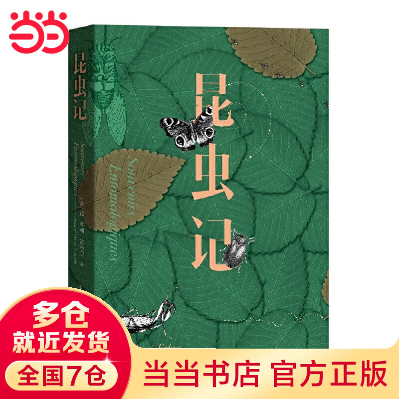 昆虫记人民文学出版社