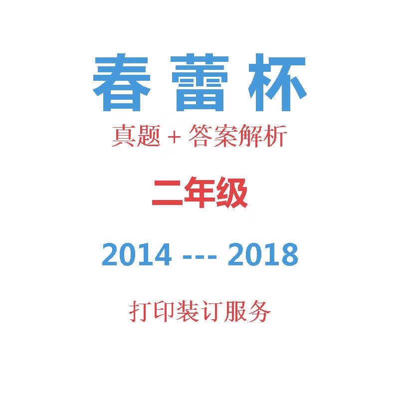 历年历届春蕾杯二年级小学语文数学英语初决赛真题更新2018