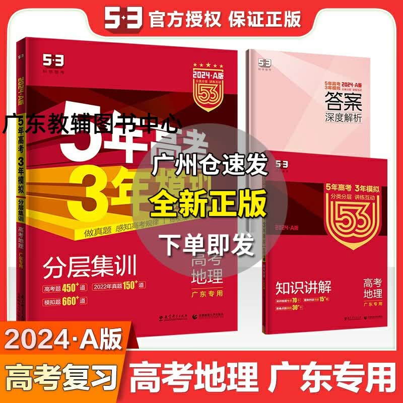 2024版53A语文数学英语物理化学生物政治历史地理广东专用 5年高考3年模拟a版 五年高考三年模拟高二高三高中 地理 广东省