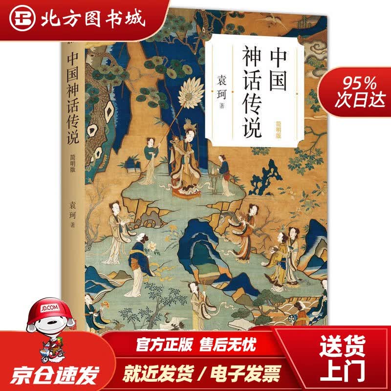 【现货】中国神话传说（简明版）袁珂北京联合出版公司 北方图书城