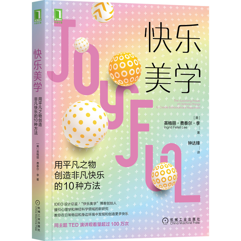 官网 快乐美学 用平凡之物创造非凡快乐的10种方法 英格丽 费泰尔 心情愉快能力 心灵疗愈 情感反应