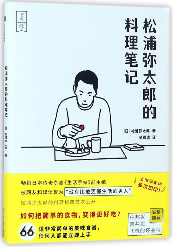 松浦弥太郎的料理笔记(明天做什么吃呢食帖)(精)