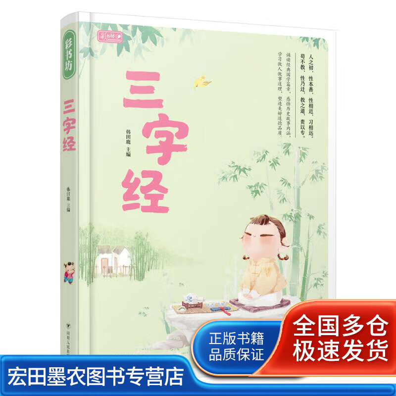彩书坊 三字经【好书】