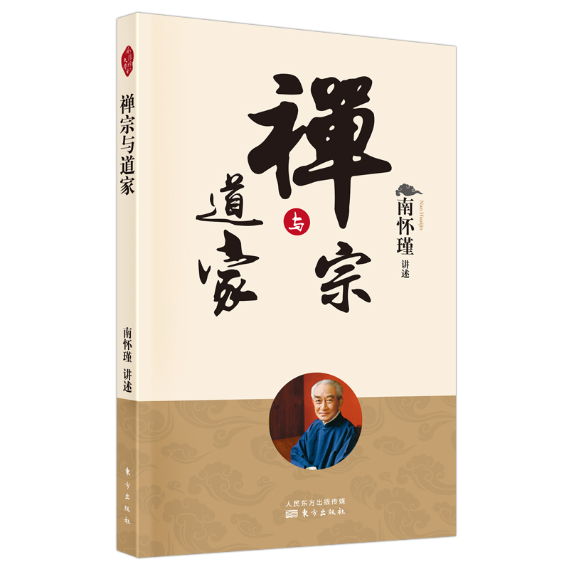 禅宗与道家 南怀瑾 书籍