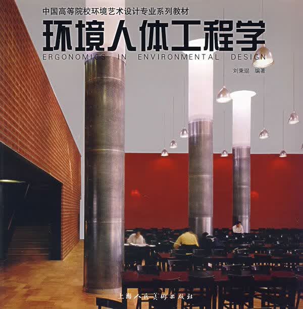 环境设计人体工程学9787532251056