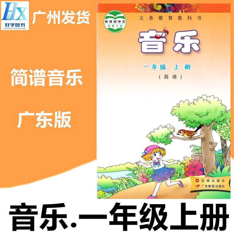 广东粤教花城版小学1一年上册音乐书课本教材教科书简谱学生用书