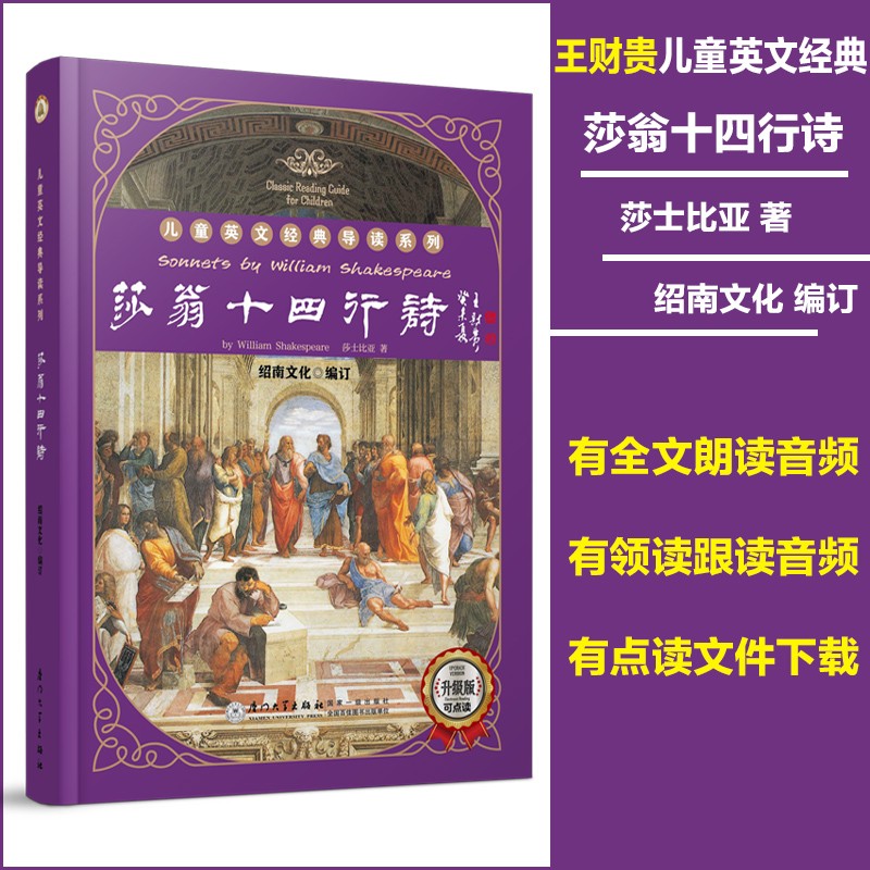 儿童英文经典导读系列莎翁十四行诗教材