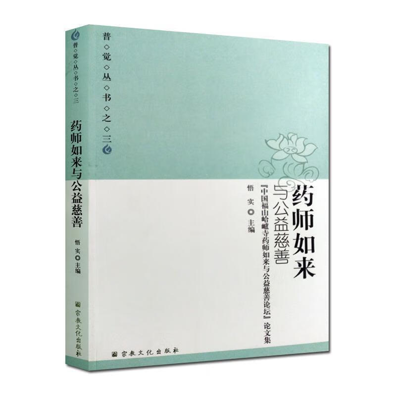 药师如来与公益慈善