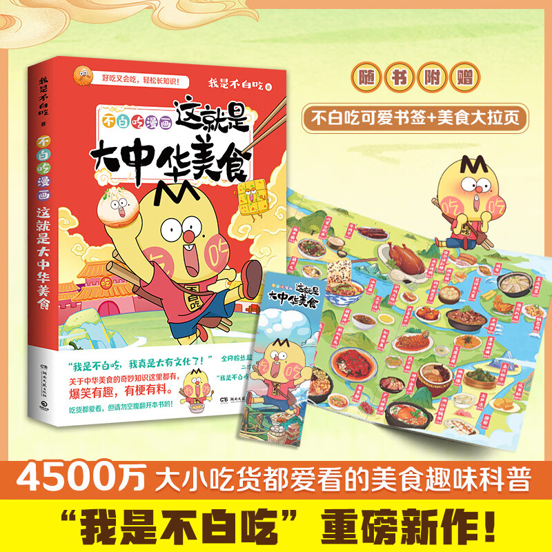 不白吃漫画系列 单本 食物简史 不白吃话山海经 这就是大中华美食 吃透中国史 有史有据 让孩子爱吃更爱学习 不白吃漫画这就是大中华美食