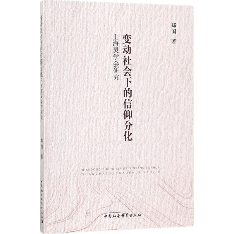 变动社会下的信仰分化