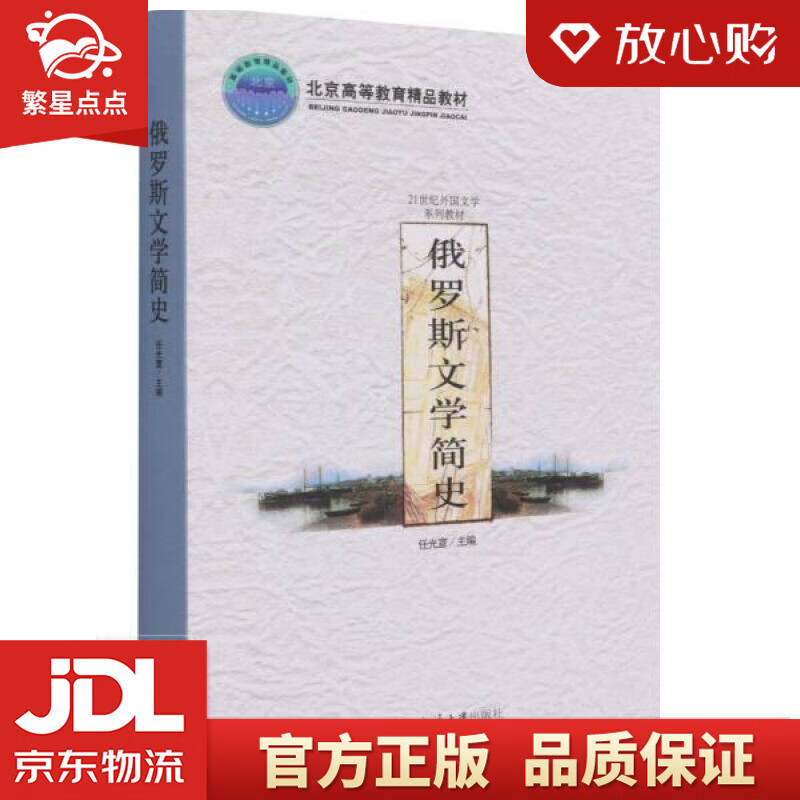 俄罗斯文学简史 北京大学出版社
