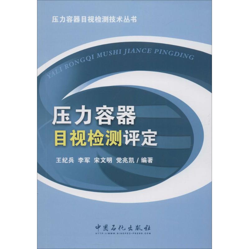 压力容器目视检测评定