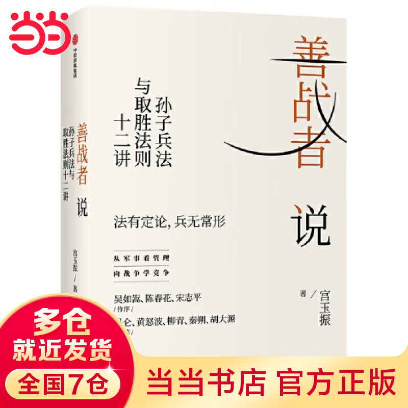 【当当 】善战者说：阿里、京东等高管讲师，提炼孙子兵法12条理念，帮企业赢得竞争 善战者说：阿里、京东等高管讲师，提炼孙子兵法12条