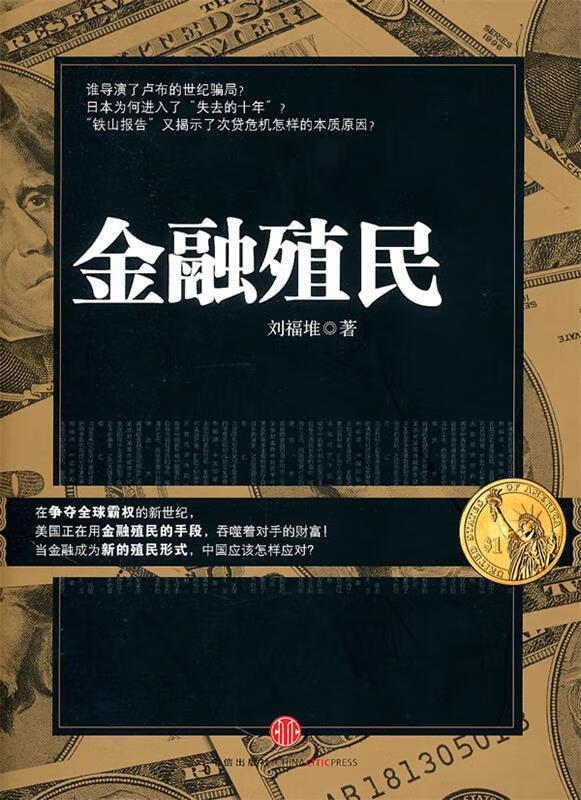 金融殖民【好书，下单速发】