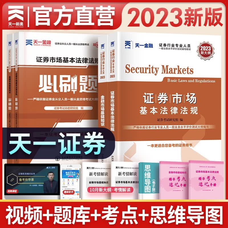 天一金融证券从业资格2023教材真题试卷上机题库基金从业金融市场基础知识证券市场基本法律法规送网课基金投资分析顾问官方资格证考试2022证券从业 证券从业：教材+必刷题（4本套）