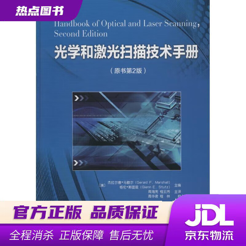 光学和激光扫描技术手册 GeraldF.Marshall 机械工业出版社