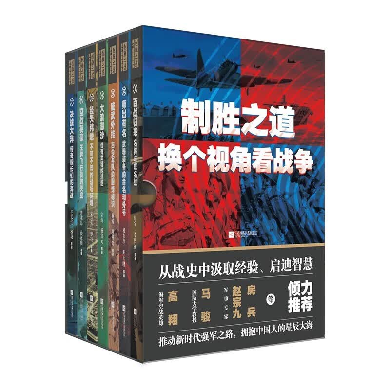 制胜之道：换个视角看战争（全7册）
