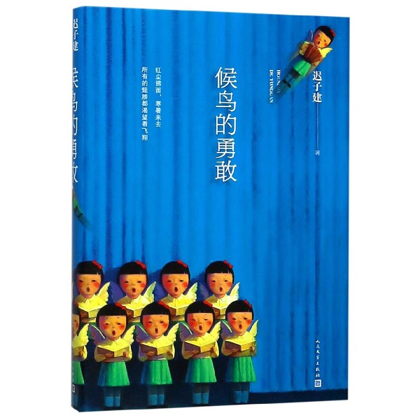 【旗舰店官网】  候鸟的勇敢(精) 迟子建 人民文学出版社