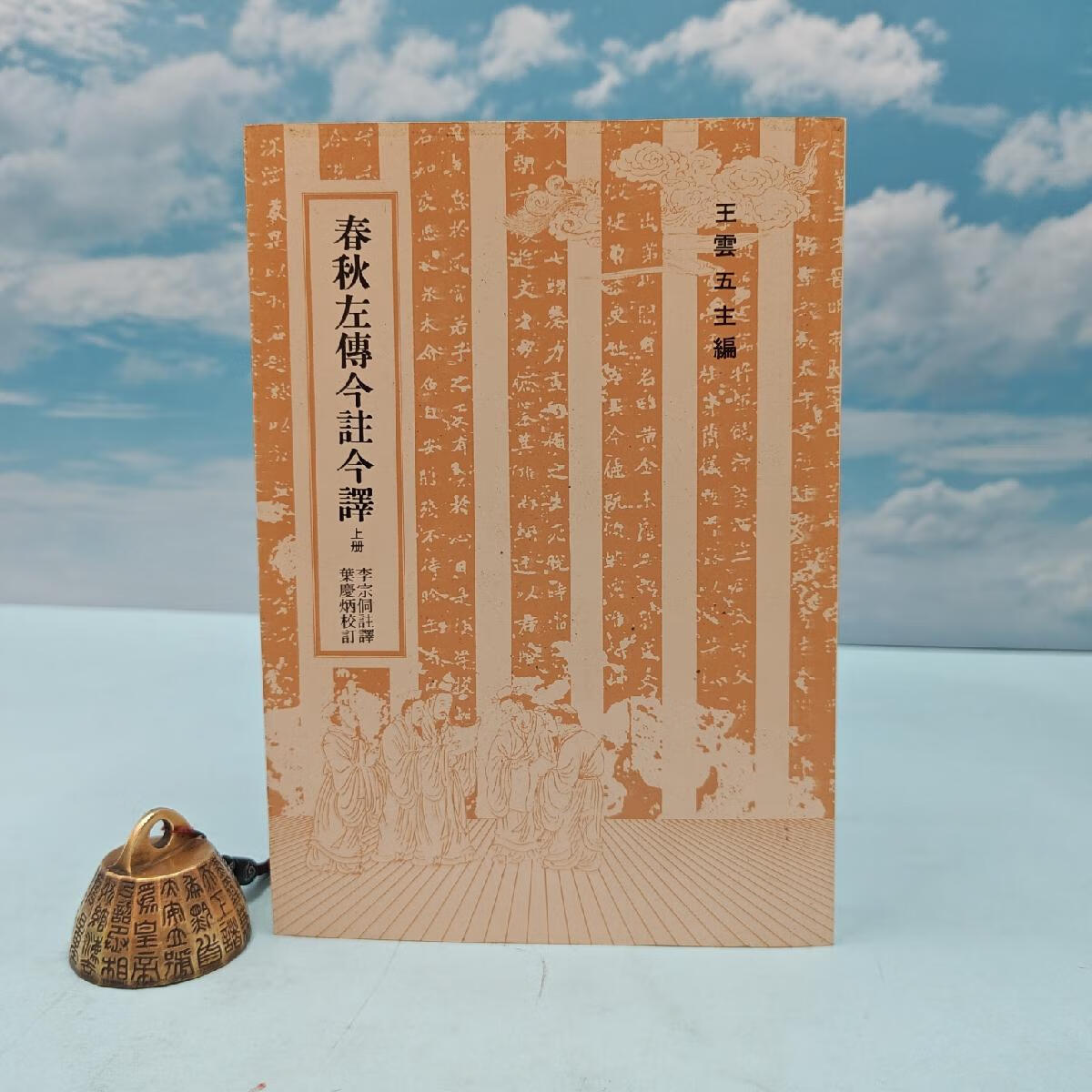 【港台原版】 台湾商务版 李宗侗 注译《春秋左傳今註今譯（上））》