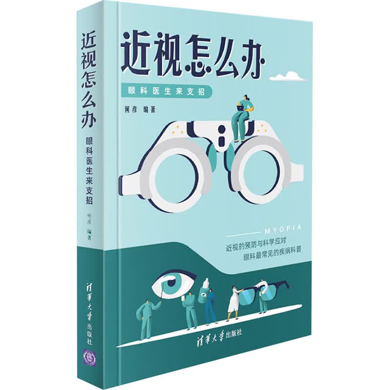 近视怎么办 眼科医生来支招