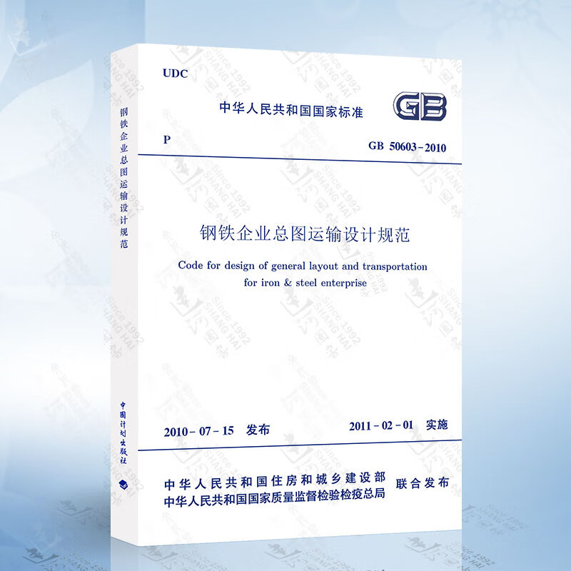 GB50603-2010 钢铁企业总图运输设计规范