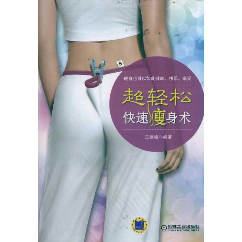 超轻松快速瘦身术