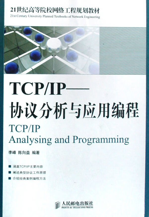 TCP IP协议与网络编程【现货】