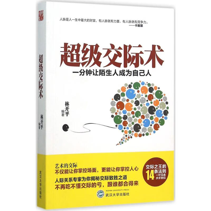 超级交际术 林开平 编 书籍