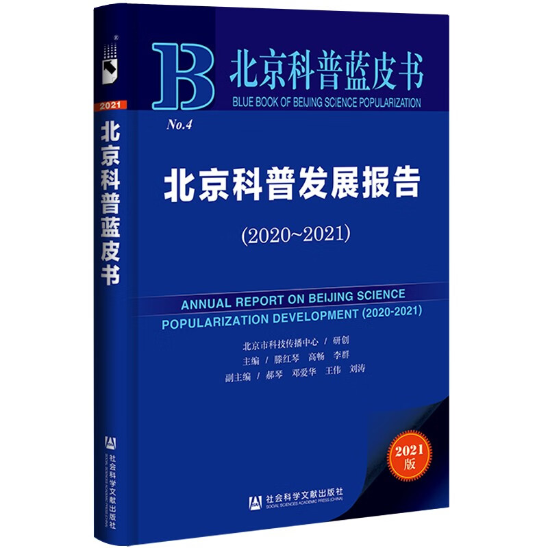 北京科普发展报告 社会科学文献 9787520189897