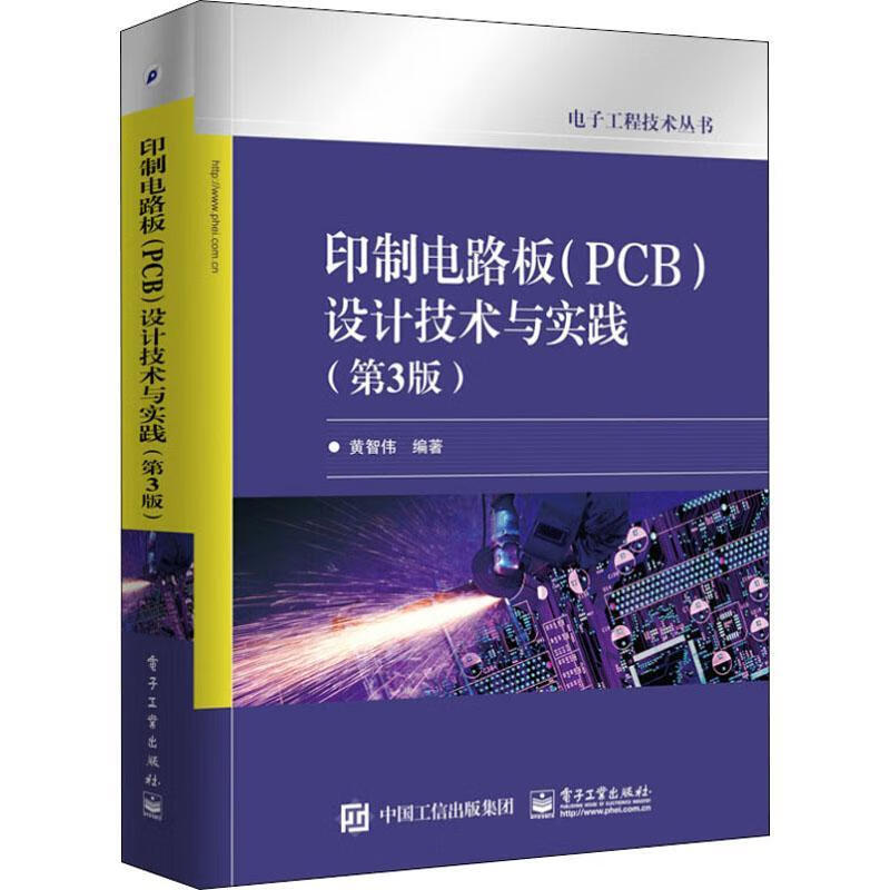 印制电路板(PCB)设计技术与实践(第3版)电子与通信 图书