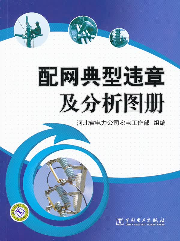 配网典型违章及分析图册
