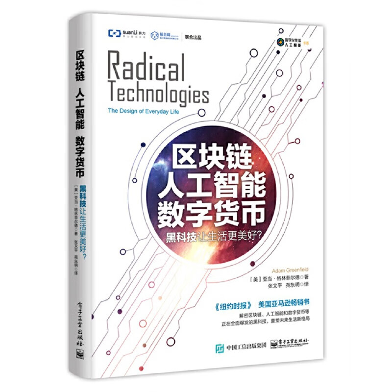 区块链  人工智能  数字货币：黑科技让生活更美好9787121336829电子工业出版社