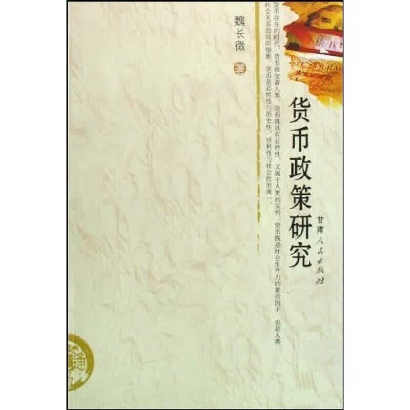 【书】货币政策研究