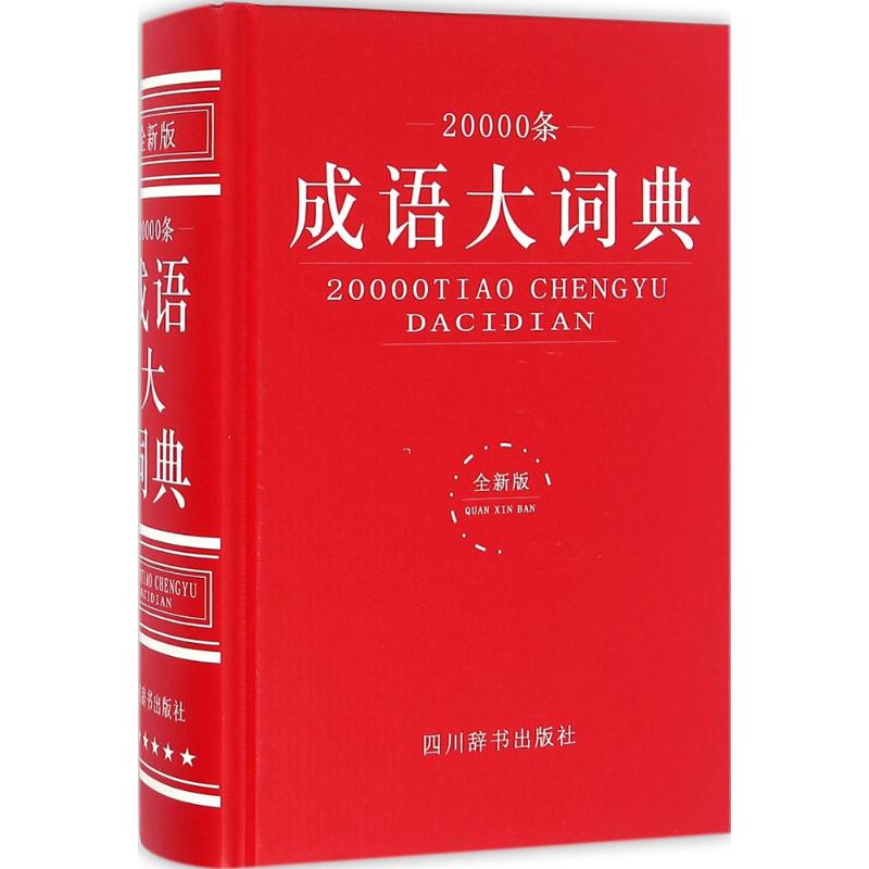 20000条成语大词典(全新版)