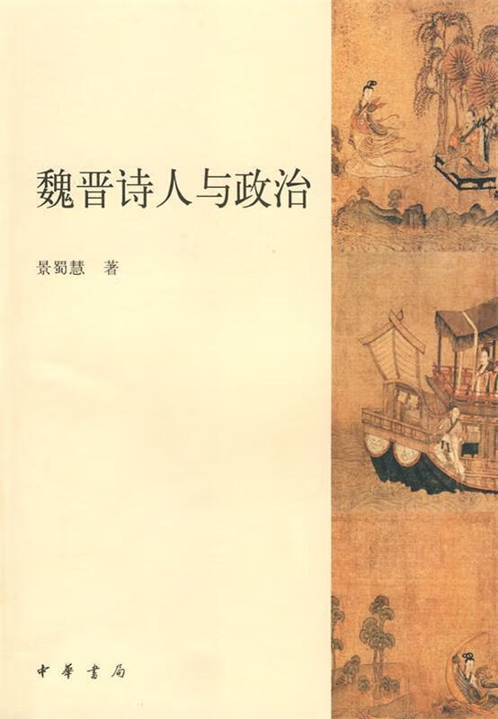 魏晋诗人与政治 景蜀慧著 中华书局