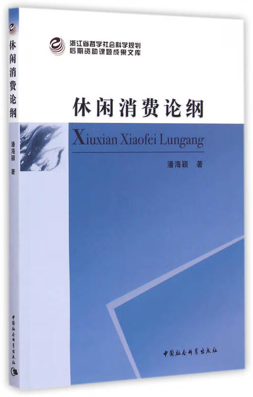 休闲消费论纲【好书】
