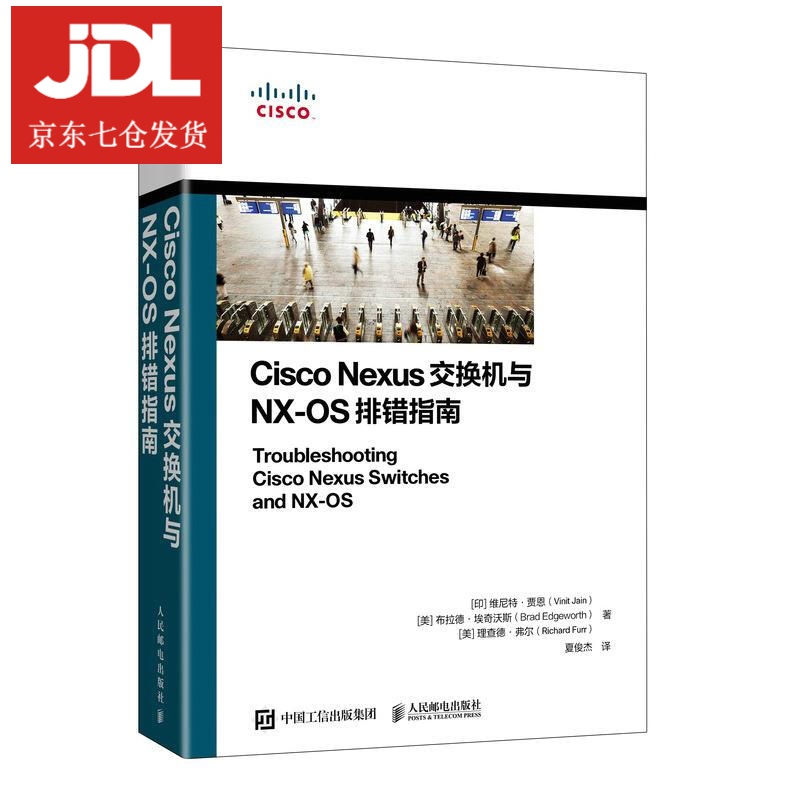 Cisco Nexus交换机与NX-OS排错指南 维尼特·贾恩等 9787115554499