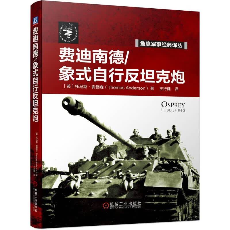 费迪南德 象式自行反坦克炮