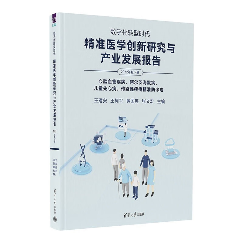 数字化转型时代：精准医学创新研究与产业发展报告（2022年版下册）