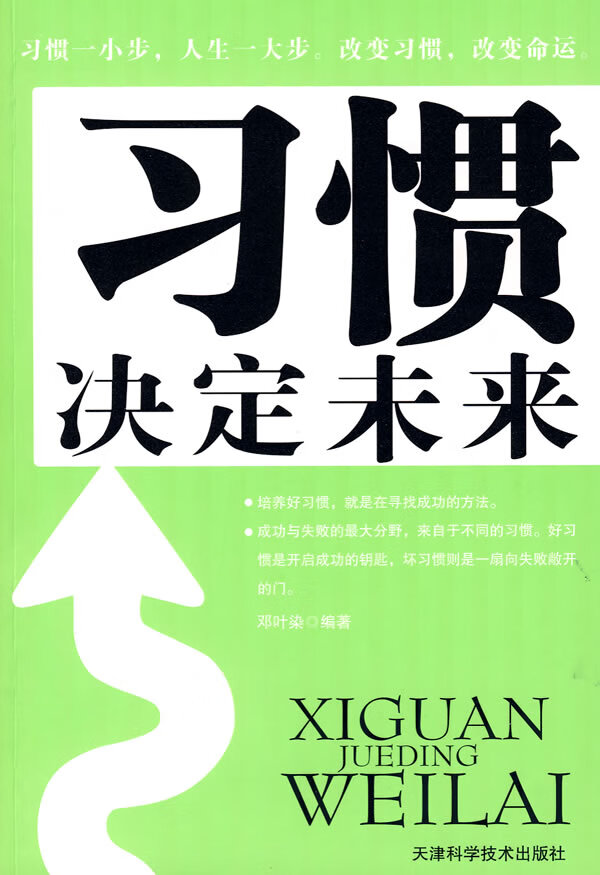 习惯决定未来 邓叶染编著