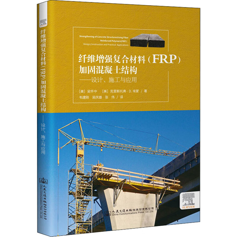 纤维增强复合材料(FRP)加固混凝土结构——设计、施工与应用 图书