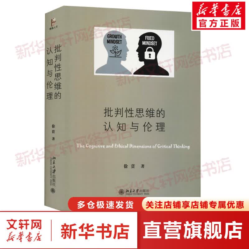 批判性思维的认知与伦理