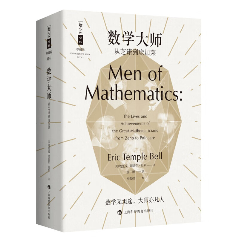 数学大师——从芝诺到庞加莱 数学大师