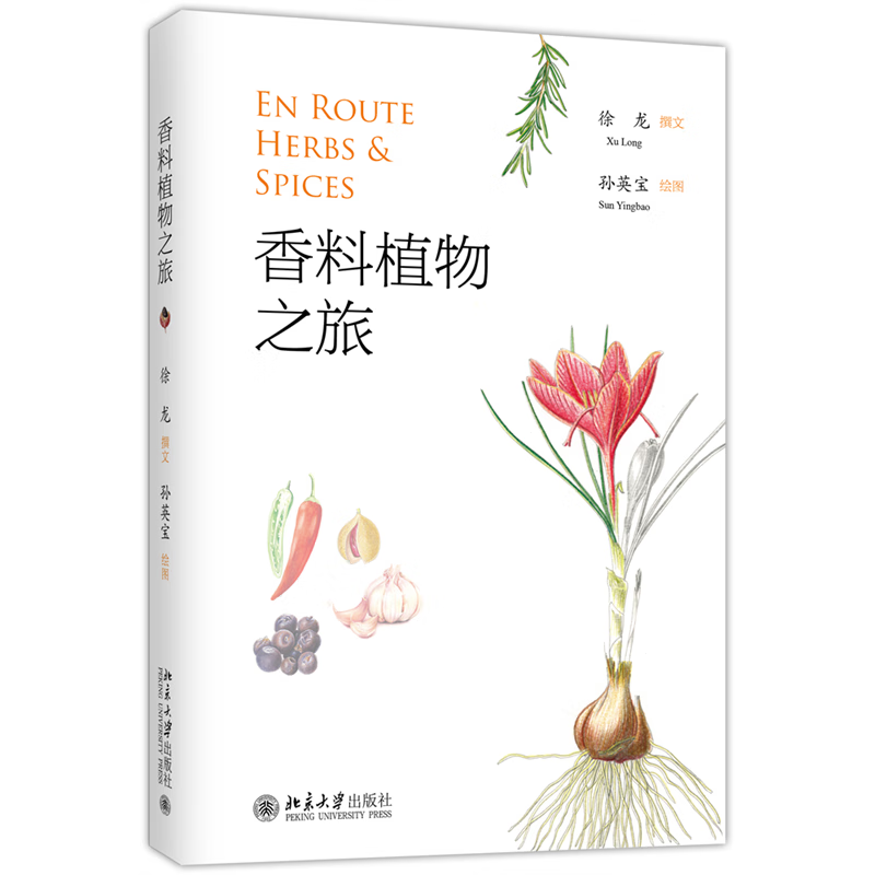 香料植物之旅