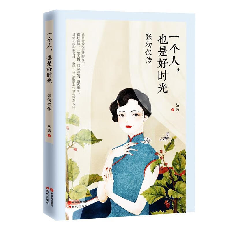 一个人，也是好时光:张幼仪传